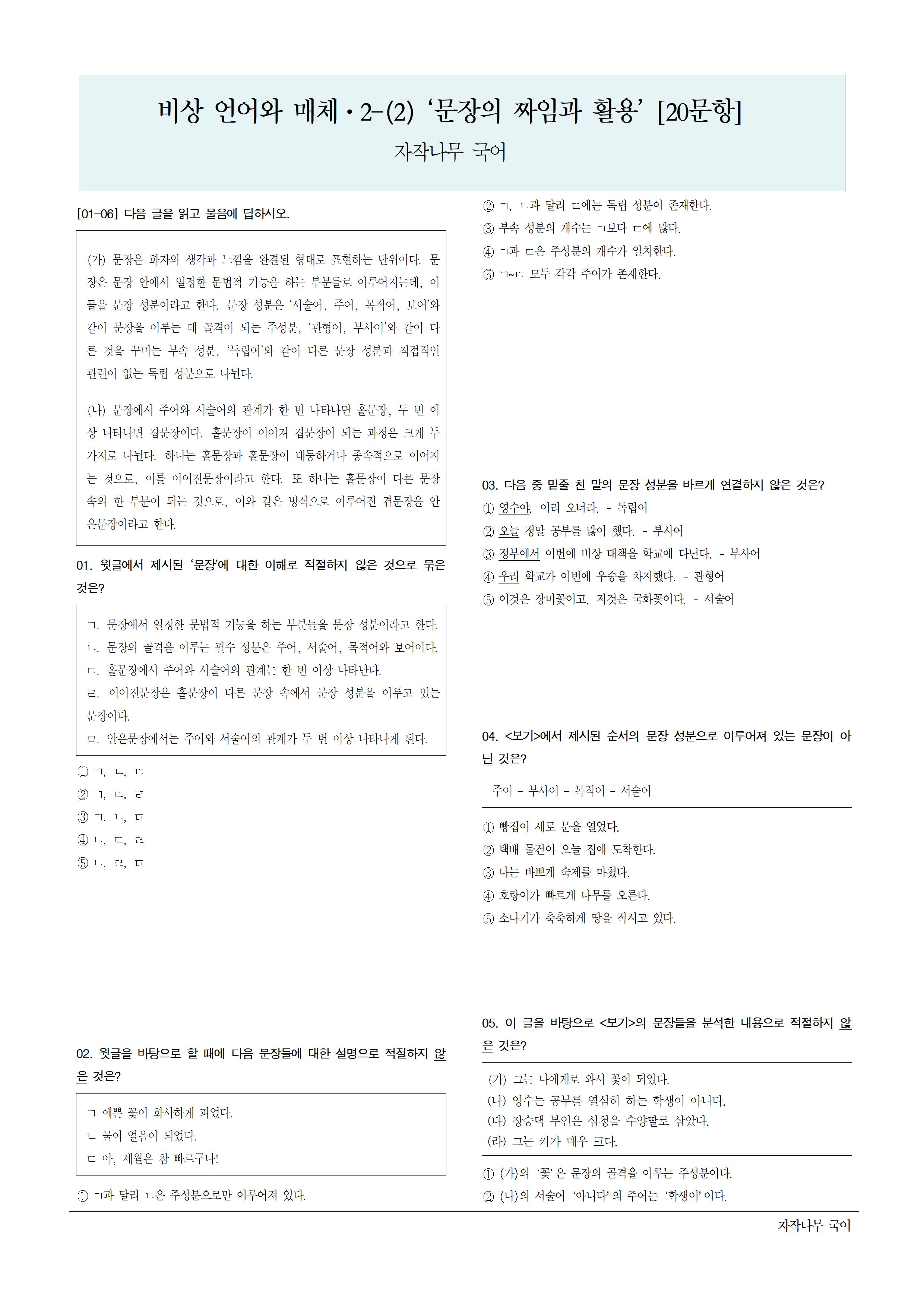 기출 예상 문제 비상 언어와 매체ㆍ2 2 ‘문장의 짜임과 활용 20문항